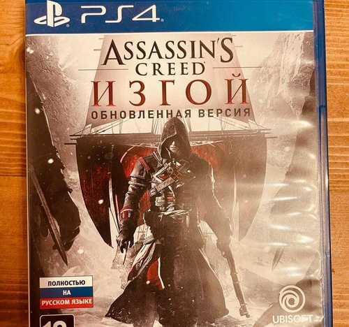 Assassins creed изгой ps4