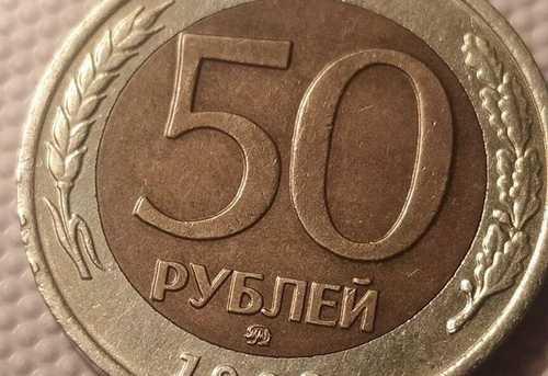 Бим 50 руб.992 года ммд.Россия Молодая