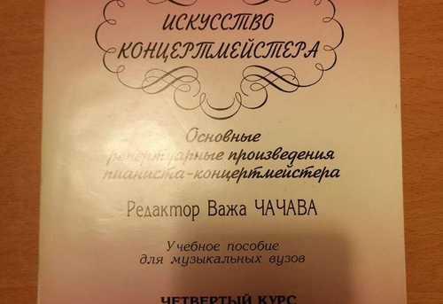 Искусство концертмейстера. В. Чачава