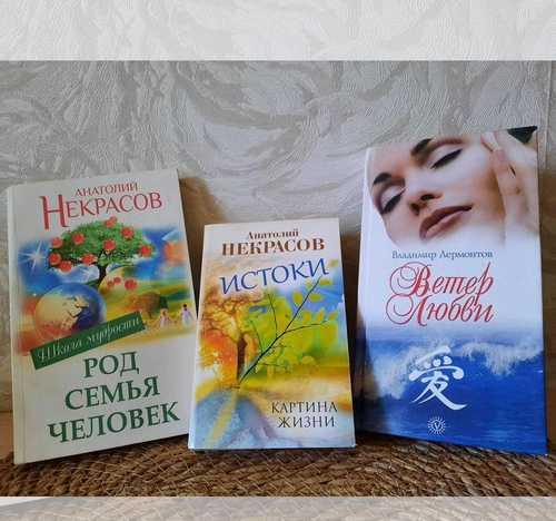 Книги А.Некрасова Род Семья Человек и другие