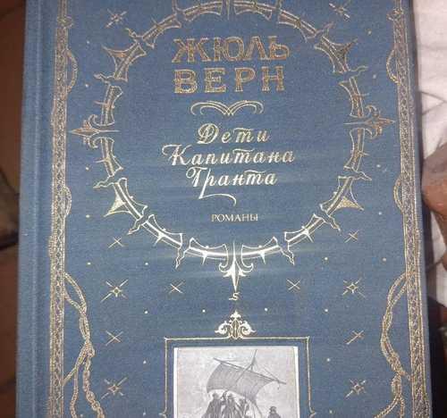 Книга Жюль Верн дети капитана granta