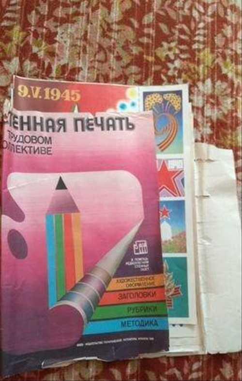 Стенная печать для оформления стенгазет СССР 1988г