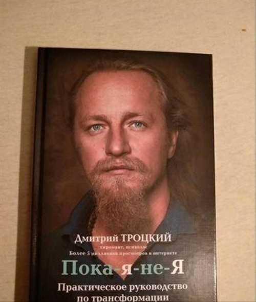 Книга Д. Троцкий "Пока-я-не-Я"