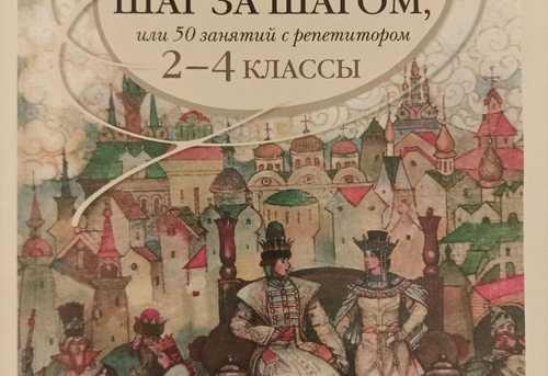 К пятерке шаг за шагом, 2-4 классы Ахременкова