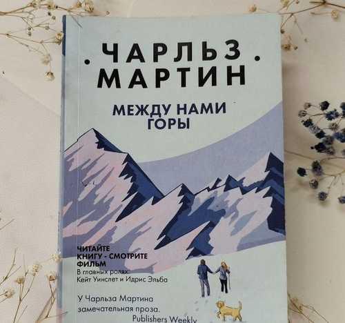 «Между нами горы», Мартин Чарльз