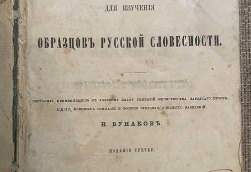 1880 Бунаков Хрестоматия для русской словесности