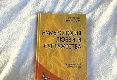 Книга нумерология любви и супружества