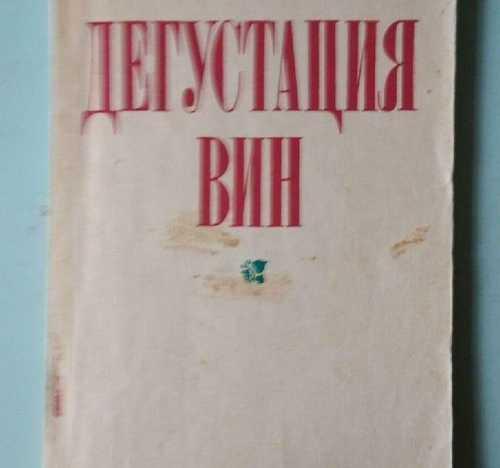 Дегустация вин (авт. К.Алмаши,Е.Дрбоглав)