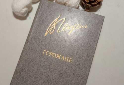Гейдеко Горожане Издательство Известия