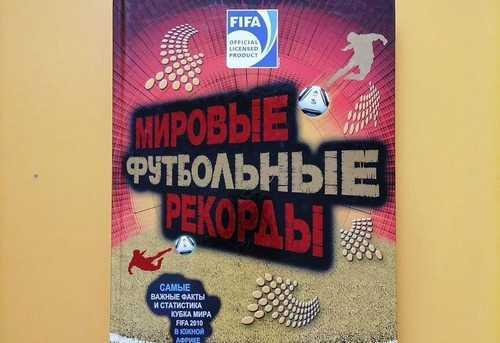 Мировые фут. рекорды