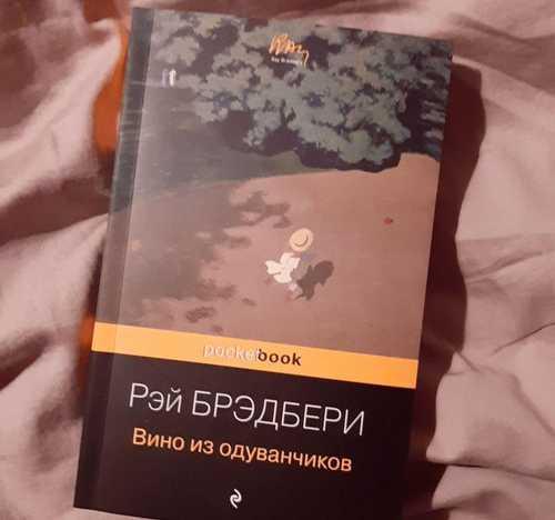 Рэй Брэдбери "Вино из одуванчиков"