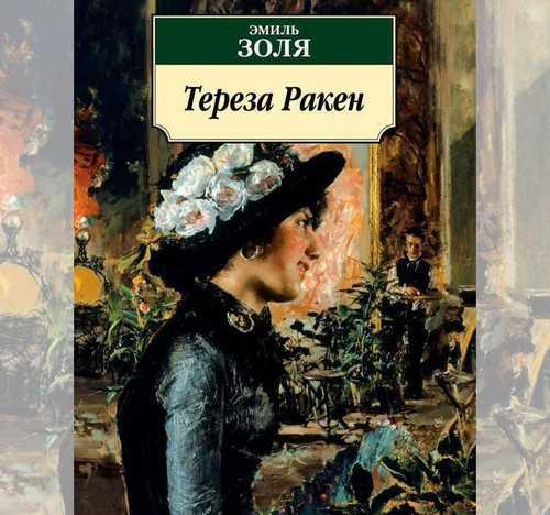 Книга Эмиль Золя "Тереза Ракен"