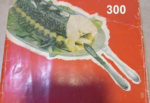 Рыбные блюда. 1973 год