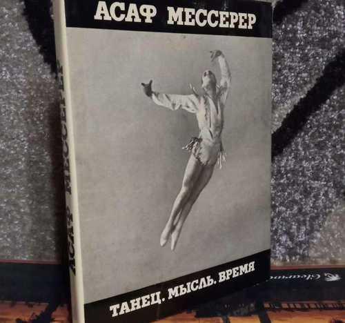 Балет. Асаф Мессерер