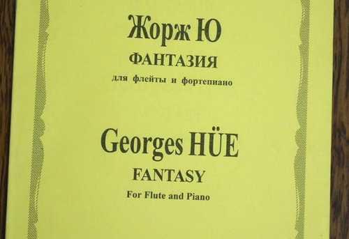 Редкие ноты для флейты Жорж Ю Фантазия (торг)