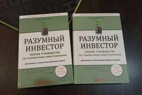 Разумный инвестор грэхема читать. Разумный инвестор Бенджамин Грэм книга. Разумный инвестор Бенджамин Грэм.