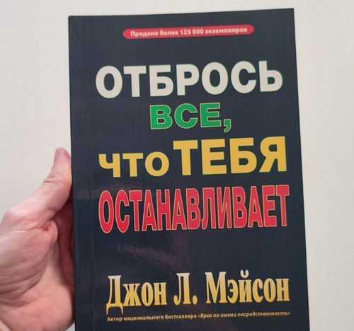 Книга Отбрось всё, что тебя останавливает Мэйсон