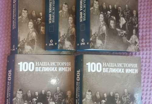 Журналы Наша история 100 великих имен Deagostini