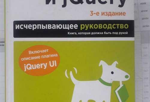 JavaScript и JQuery. Д. макфарланд