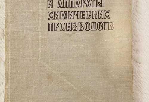 Машины и аппараты химических производств 1975г