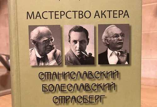 Книга "мастерство актера"