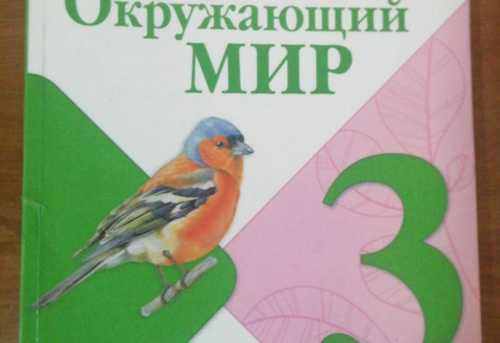 Учебники 3 класс Плешаков