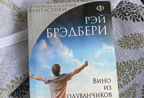 Книга "Вино из одуванчиков"