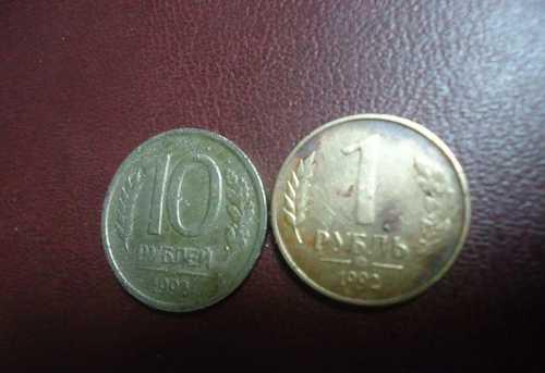 Монеты 10 и 1 рубль 1992 без монетного двора