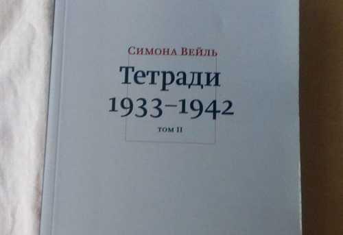 Симона Вейль – Тетради 1933-1942 том 2