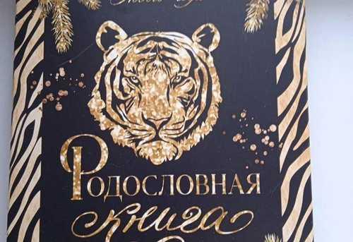 Родословная книга