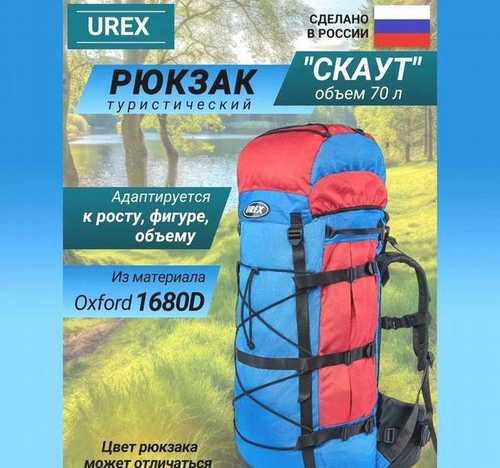 Рюкзак туристический Скаут 70л urex