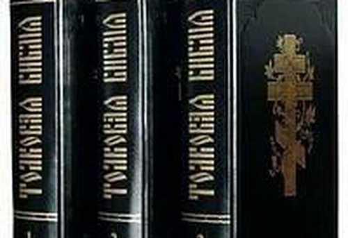 Толковая Библия (3 тома) А.П.Лопухина