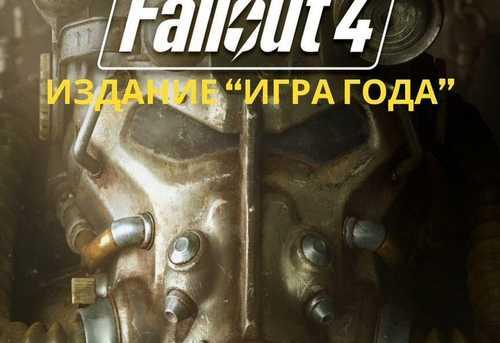 Fallout 4 издание игра года Ps4 & Ps5