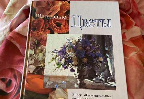 Книга Джудит Блэклок: Шелковые цветы/флористика