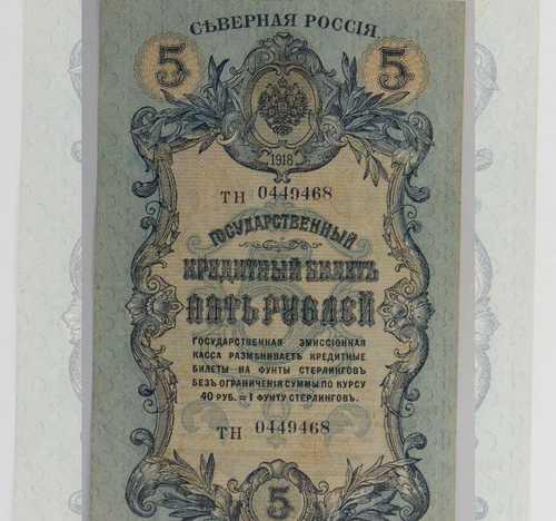 Бона 5 рублей. Северная Россия 1918 года