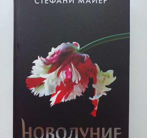 Новолуние Стефани Майер