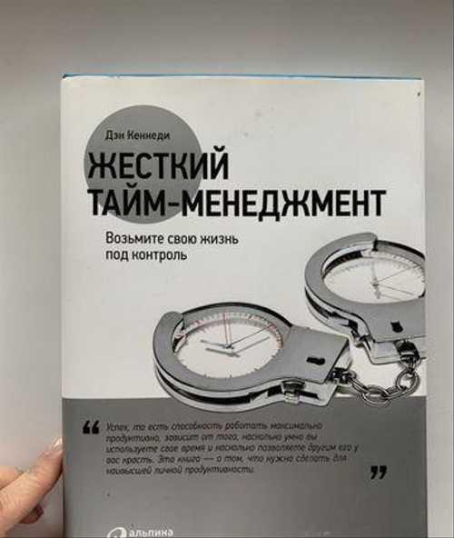 Книга Жёсткий тайм-менеджмент