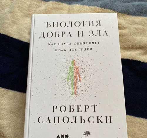 Книга "Биология добра и зла"