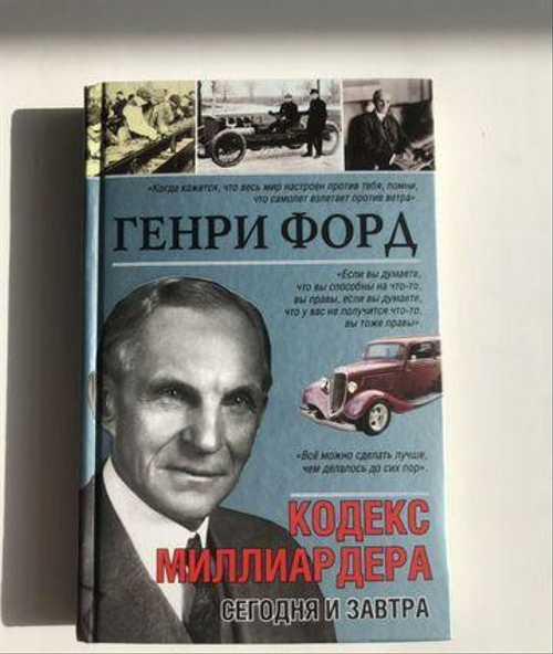 Книга Генри Форд