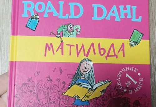 Детская книга Матильда Роальд Даль