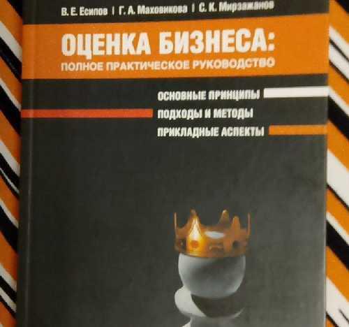 В. Есипов. Оценка бизнеса. Полное практическое