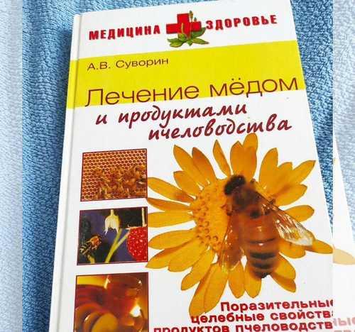 Книга"Лечение мёдом и продуктами пчеловодства"