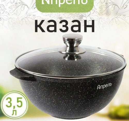 Казан "Апрель" 3,5л с антипригарным покрытием с кр