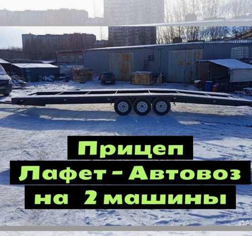 Прицеп лафет автовозный 3,5 тонны