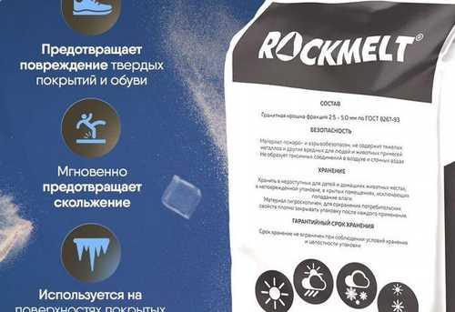 Противогололёдная гранитная крошка Rockmelt 20кг