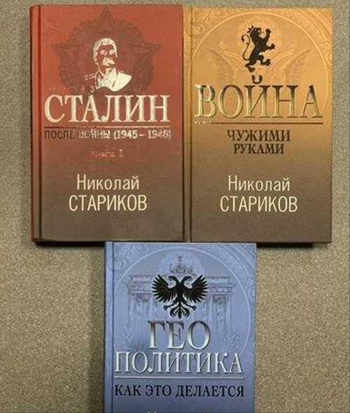 Книги Николая Старикова