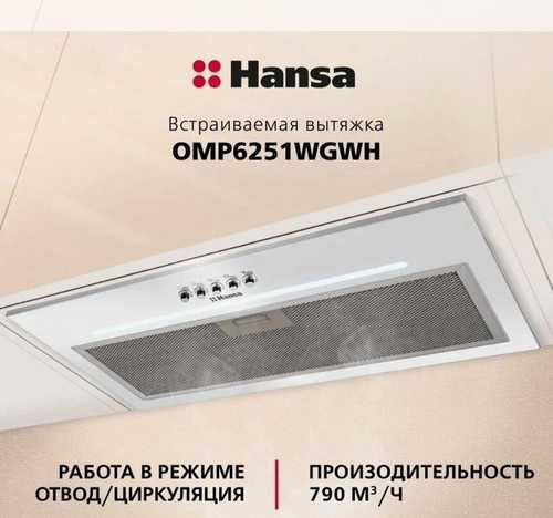 Вытяжка полновстраиваемая Hansa OMP6251wgwh белый