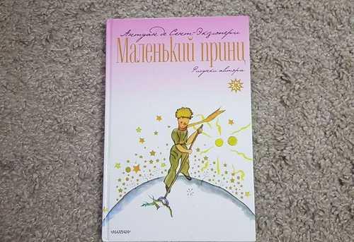 Книга "маленький принц"