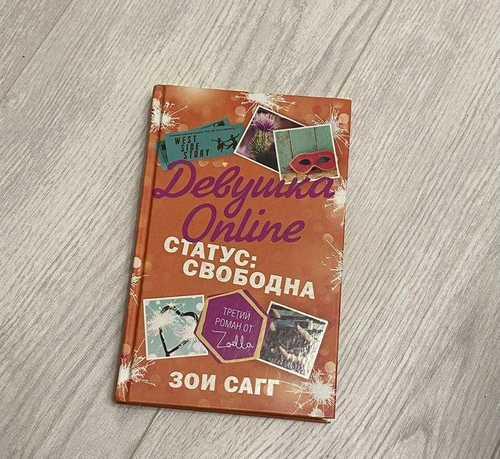 Книга девушка online : статус свободна Зои Сагг