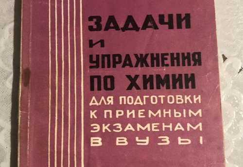 Сборник задач по химии,физике для подготовки в вуз